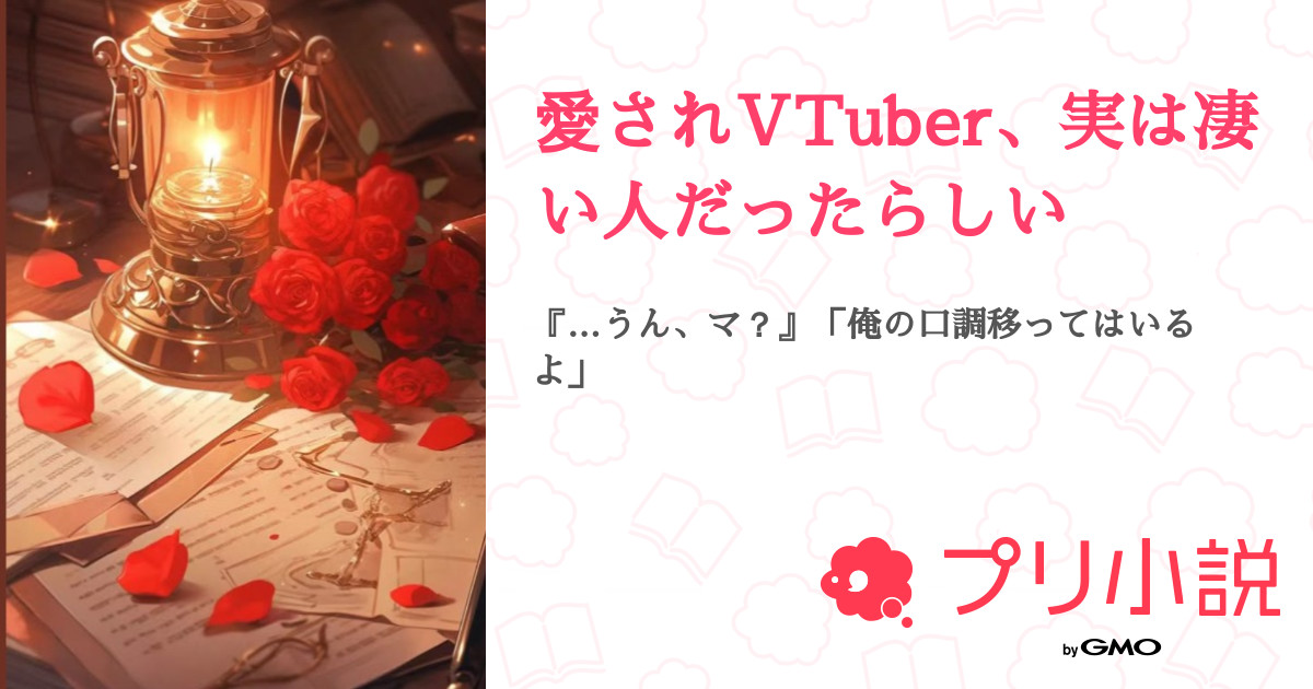 第7話：💉 . 7（愛されVTuber、実は凄い人だったらしい .）｜無料スマホ夢小説ならプリ小説 byGMO